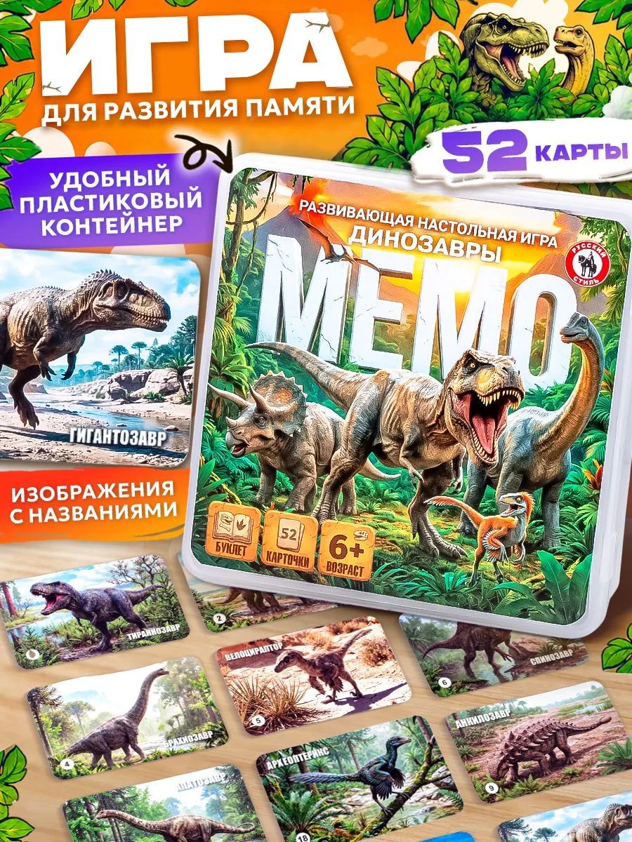 Настольная игра для детей Мемо 52 карточки "Динозавры" в пластиковом кейсе + буклет с информацией, пр-во Россия