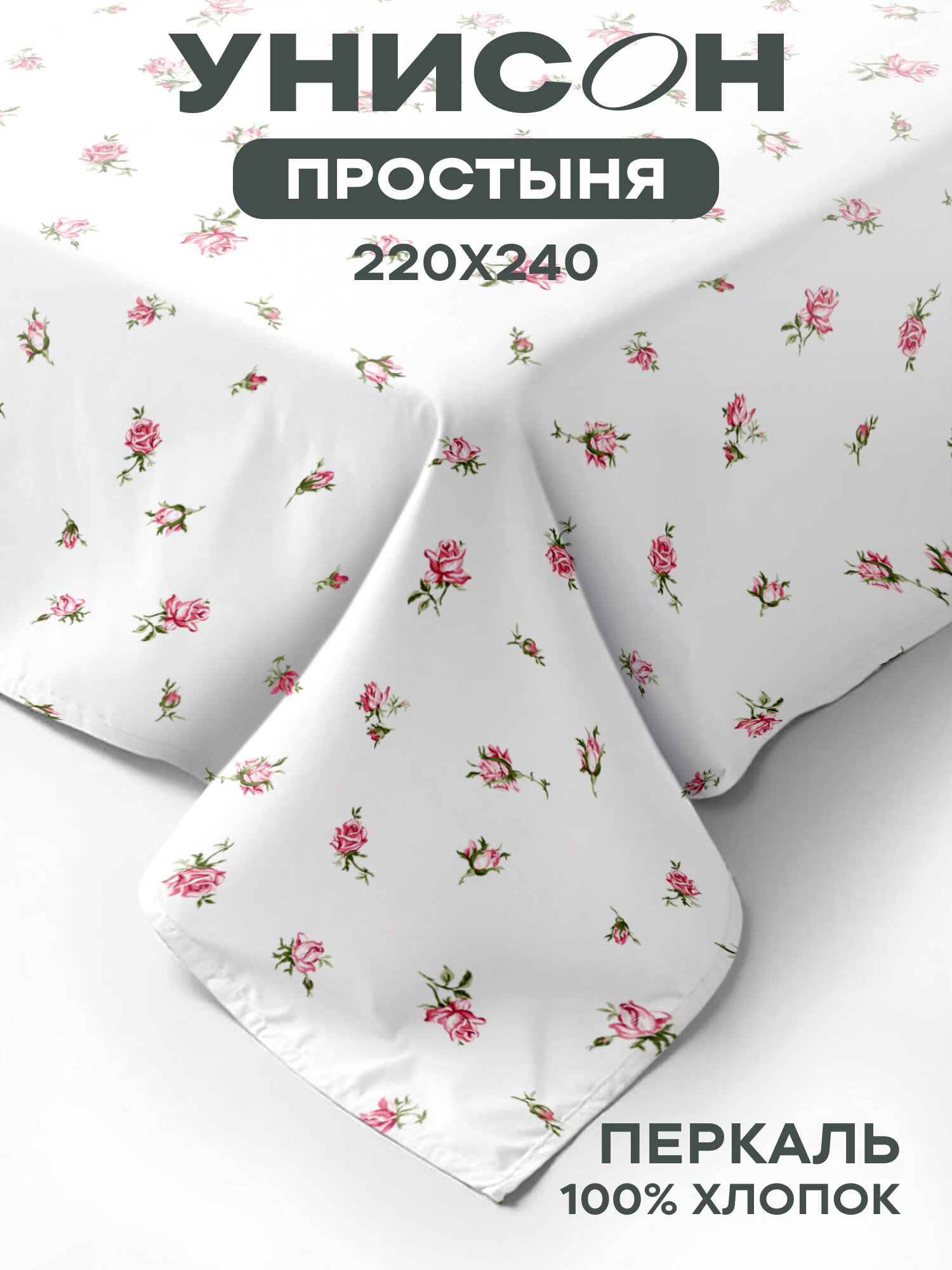 Унисон Простыня 220х240 см, Евро, Перкаль, Хлопок / простынь Мильфлер рис. 37195-1