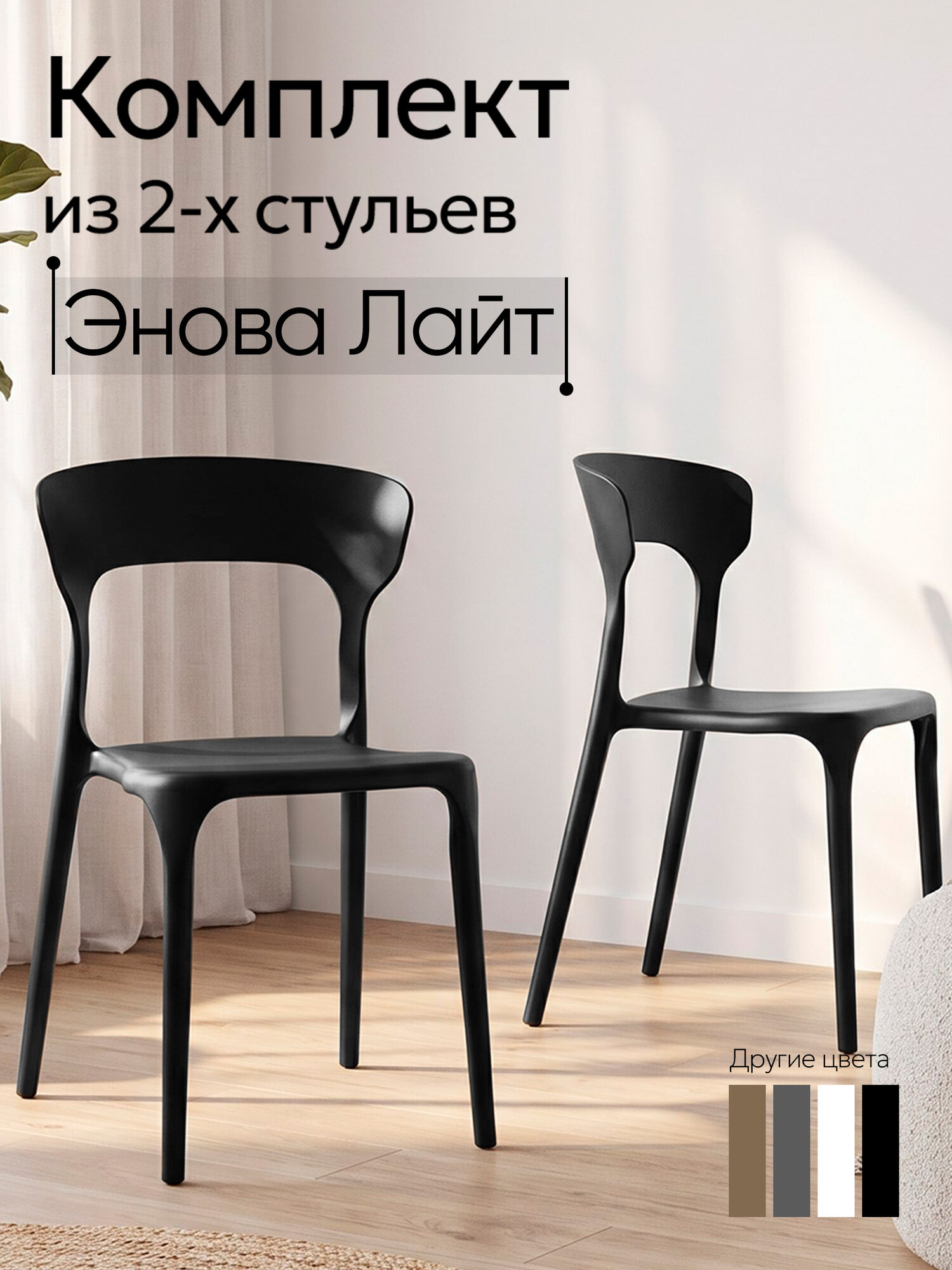 Комплект стульев энова лайт 2 шт, для кухни и сада, пластиковый, интерьерный, черный