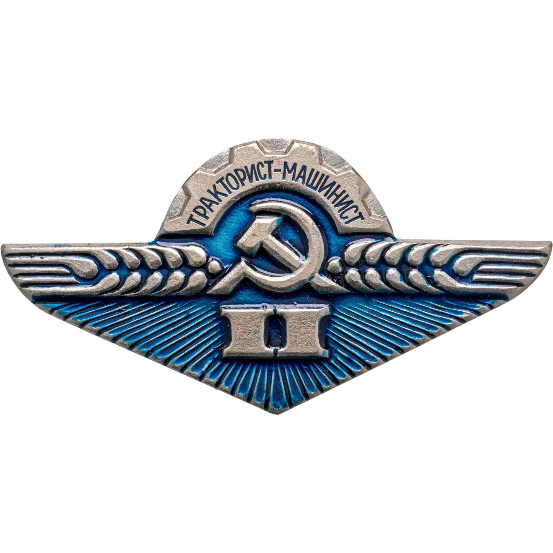 Знак "Тракторист-машинист 2 разряд" СССР