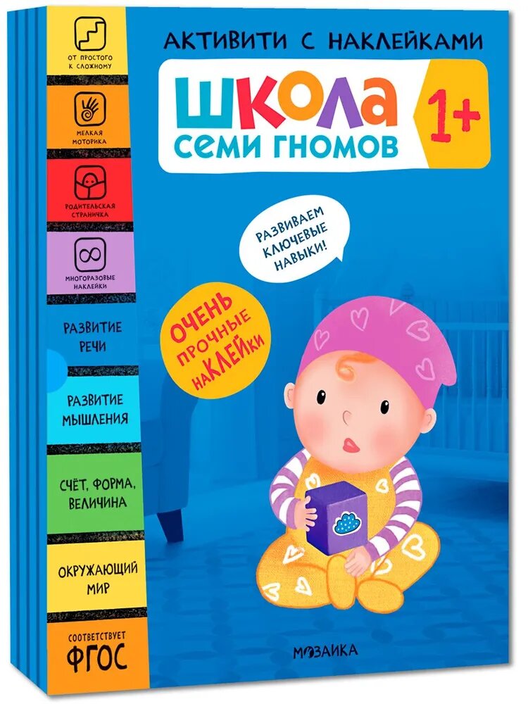 Школа Семи Гномов 1+. Набор развивающих книг с наклейками для детей от 1 года, 4 книги