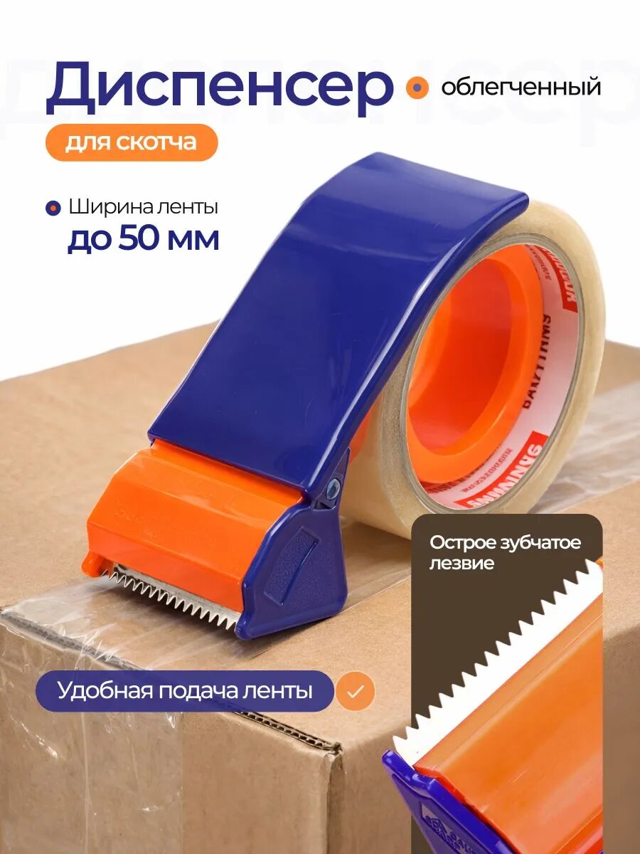 Диспенсер для скотча, шириной до 50 мм / пистолет для клейкой упаковочной ленты