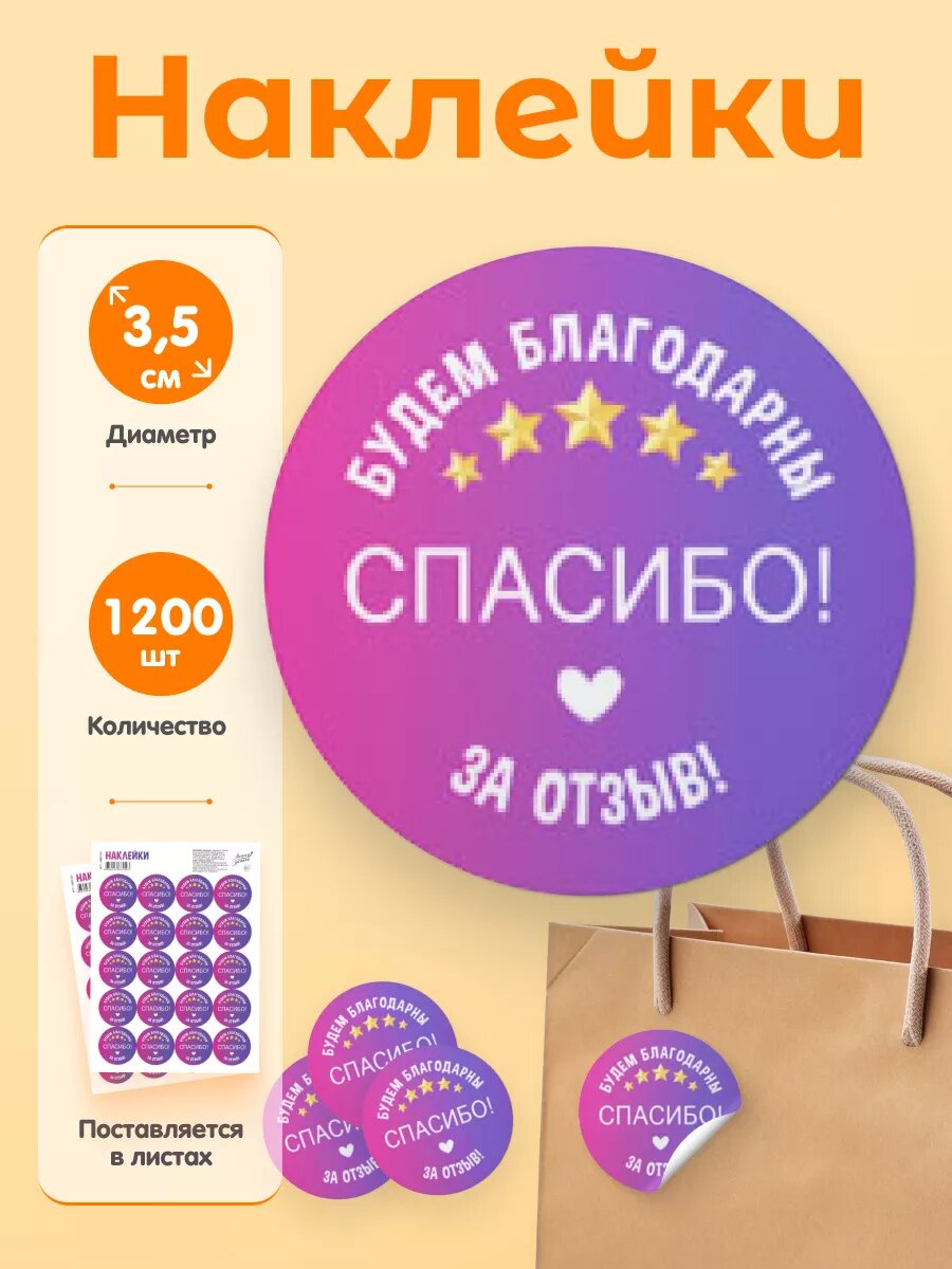 Наклейки Спасибо за отзыв!
