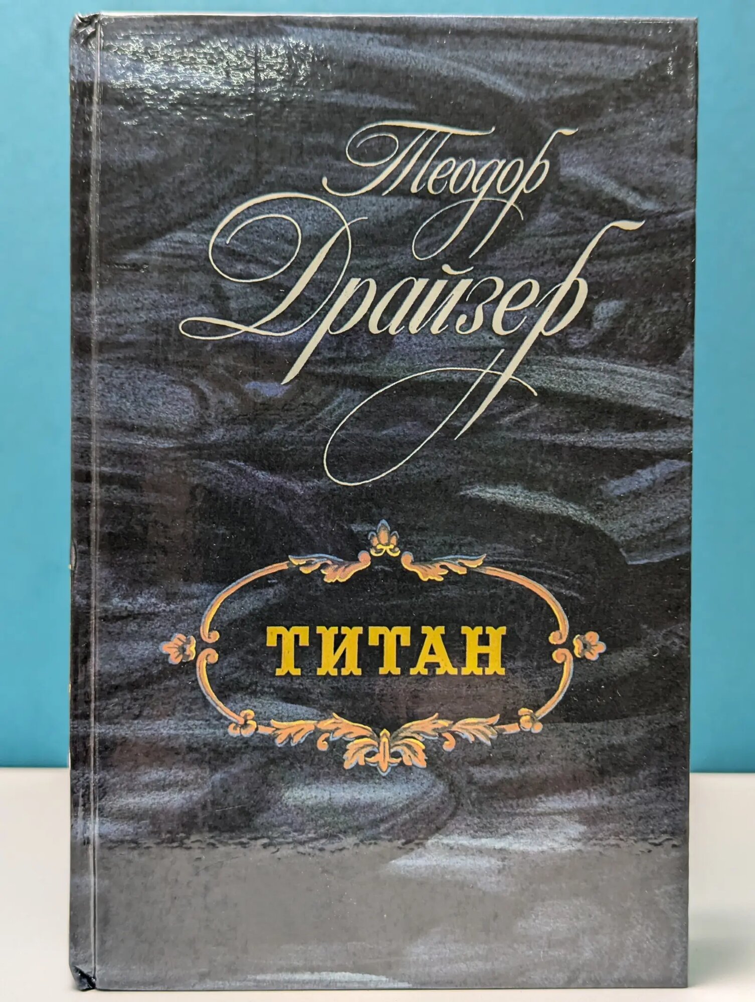 Титан Драйзер Теодор 1988