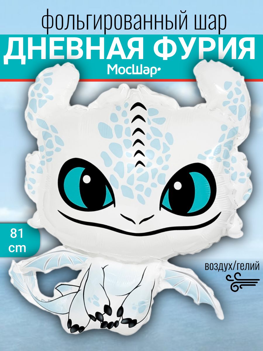 Воздушный фольгированный шар Дракон Беззубик белый 81 см, Мосшар