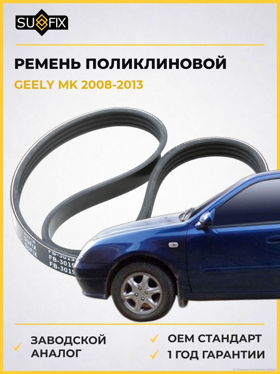 Ремень поликлиновой SUFIX FB3019 Джили Mk Geely Mk 2008-2013