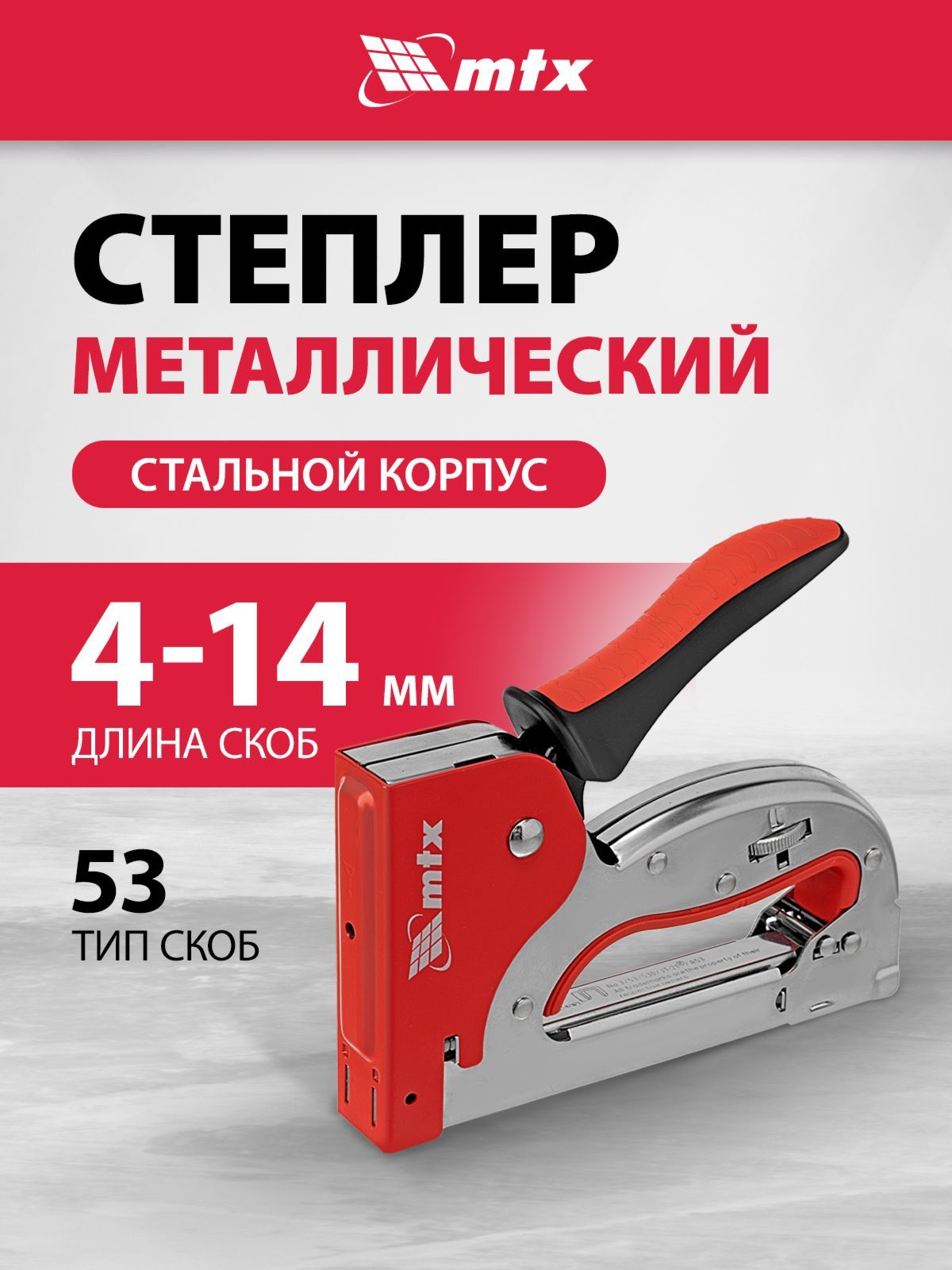 Степлер строительный / мебельный MTX, со скобами 53, 4-14 мм, плавная регулировка силы удара, стальной корпус и двухкомпонентная рукоятка, 400030