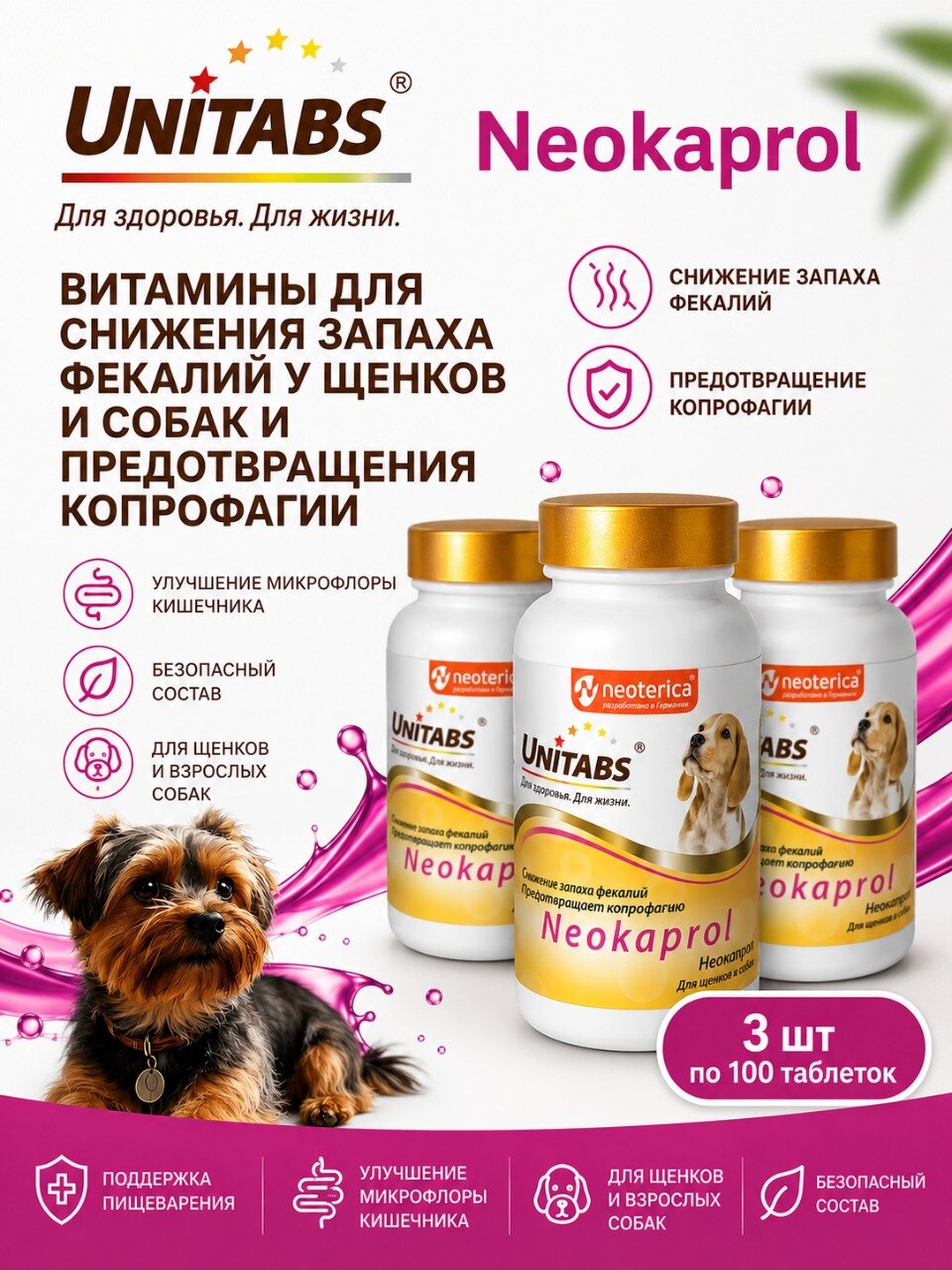 Комплект Юнитабс Неокапрол (Unitabs Neokaprol) от поедания фекалий для собак и щенков 100 таблеток 3 штуки