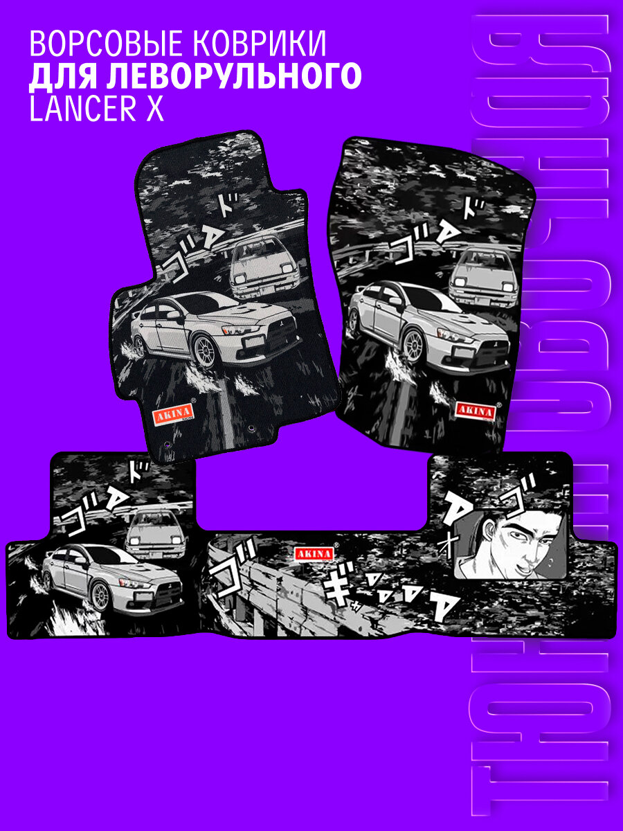Ворсовые коврики Lancer X (Лансер 10) аниме Initial D