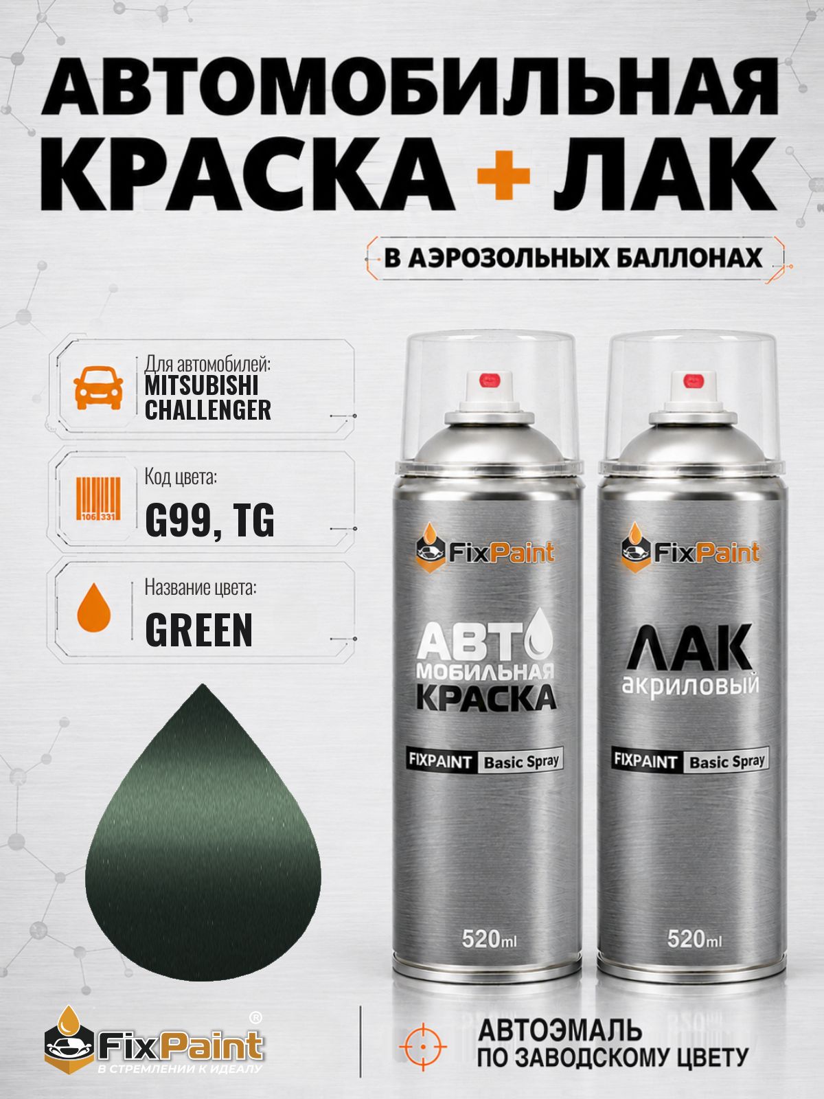 Краска и лак для MITSUBISHI CHALLENGER, код G99, TG, GREEN, автомобильная эмаль базовая и акриловый глянцевый лак FixPaint в аэрозольных баллонах 520 мл