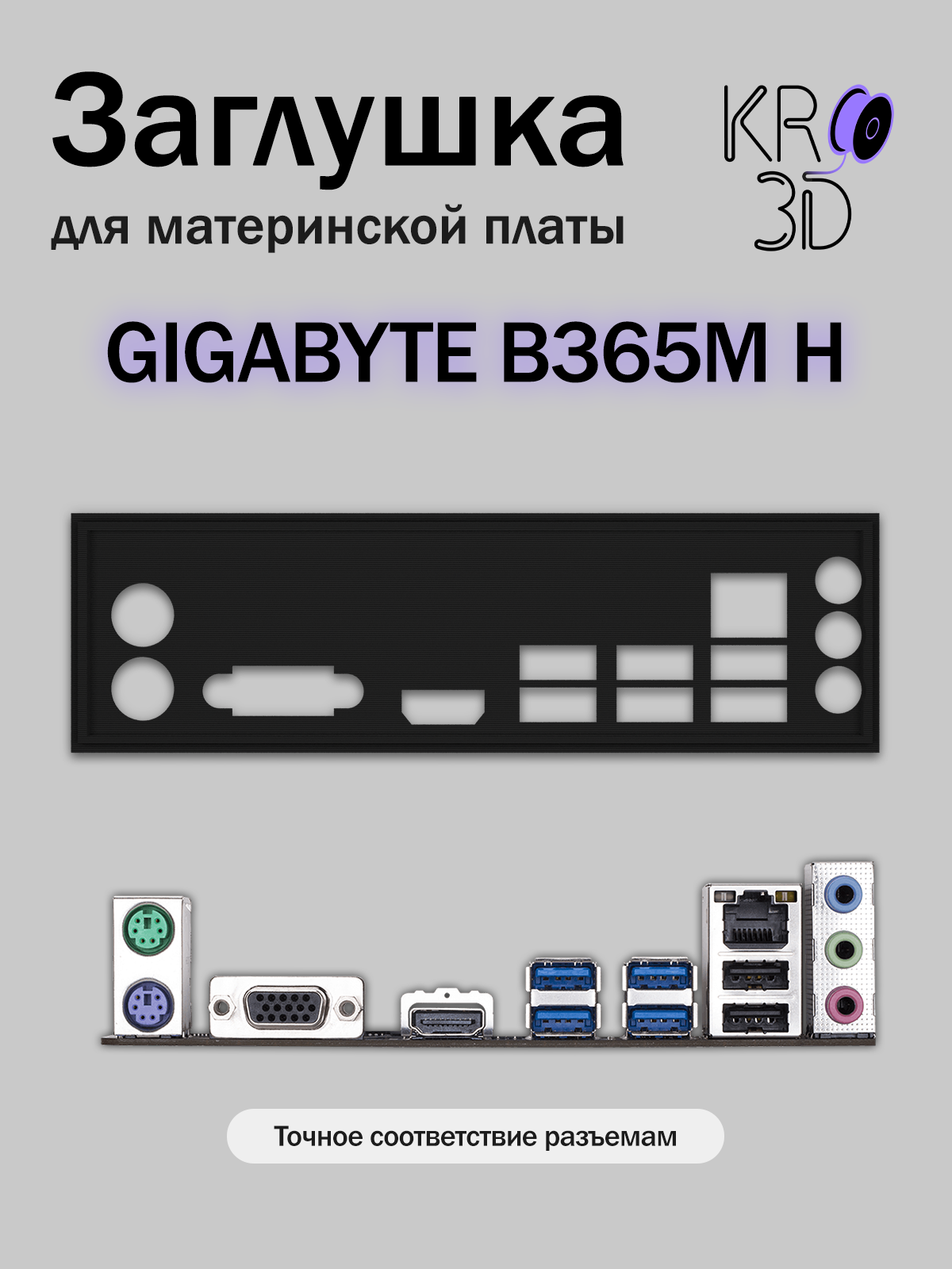Заглушка для материнской платы GIGABYTE B365M H черная