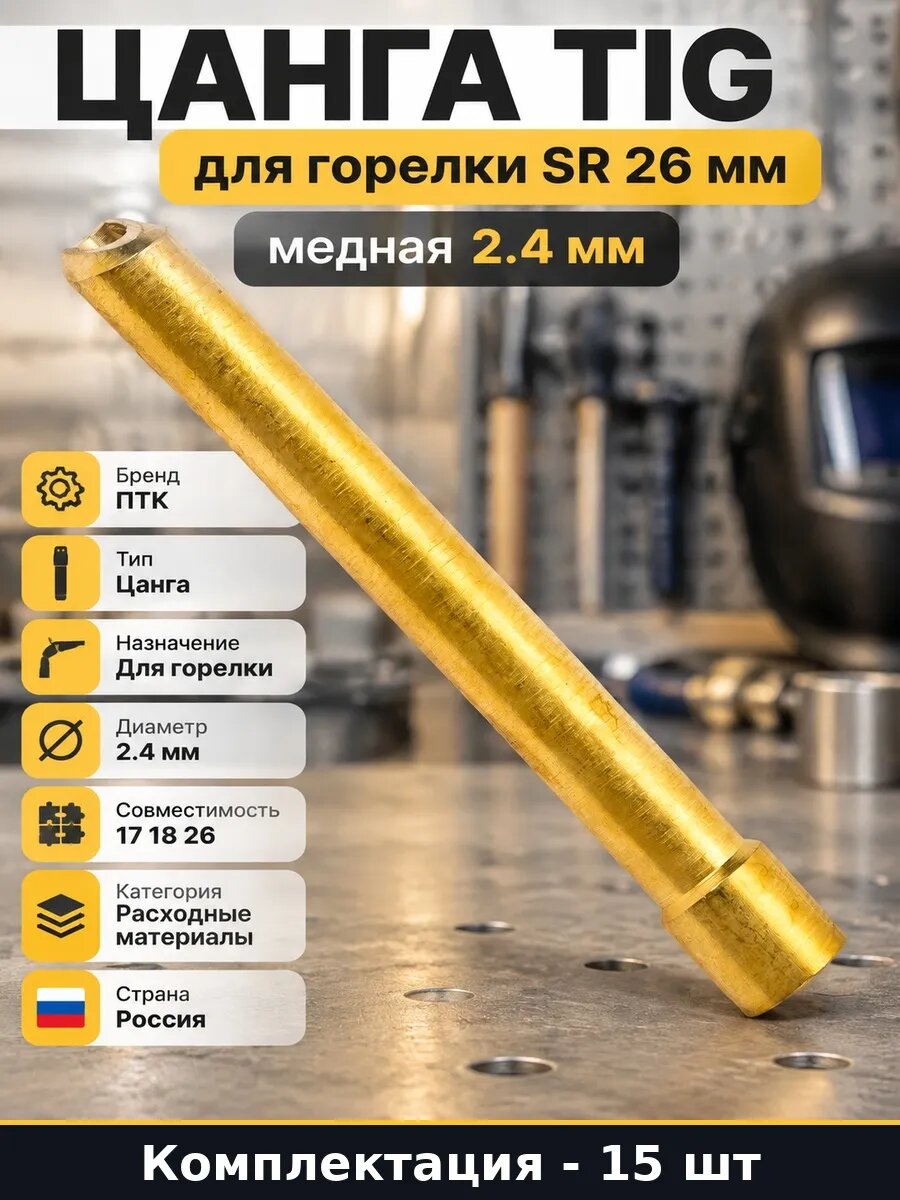 Цанга 2.4 мм для tig горелки wp 18 расходные материалы 15 шт