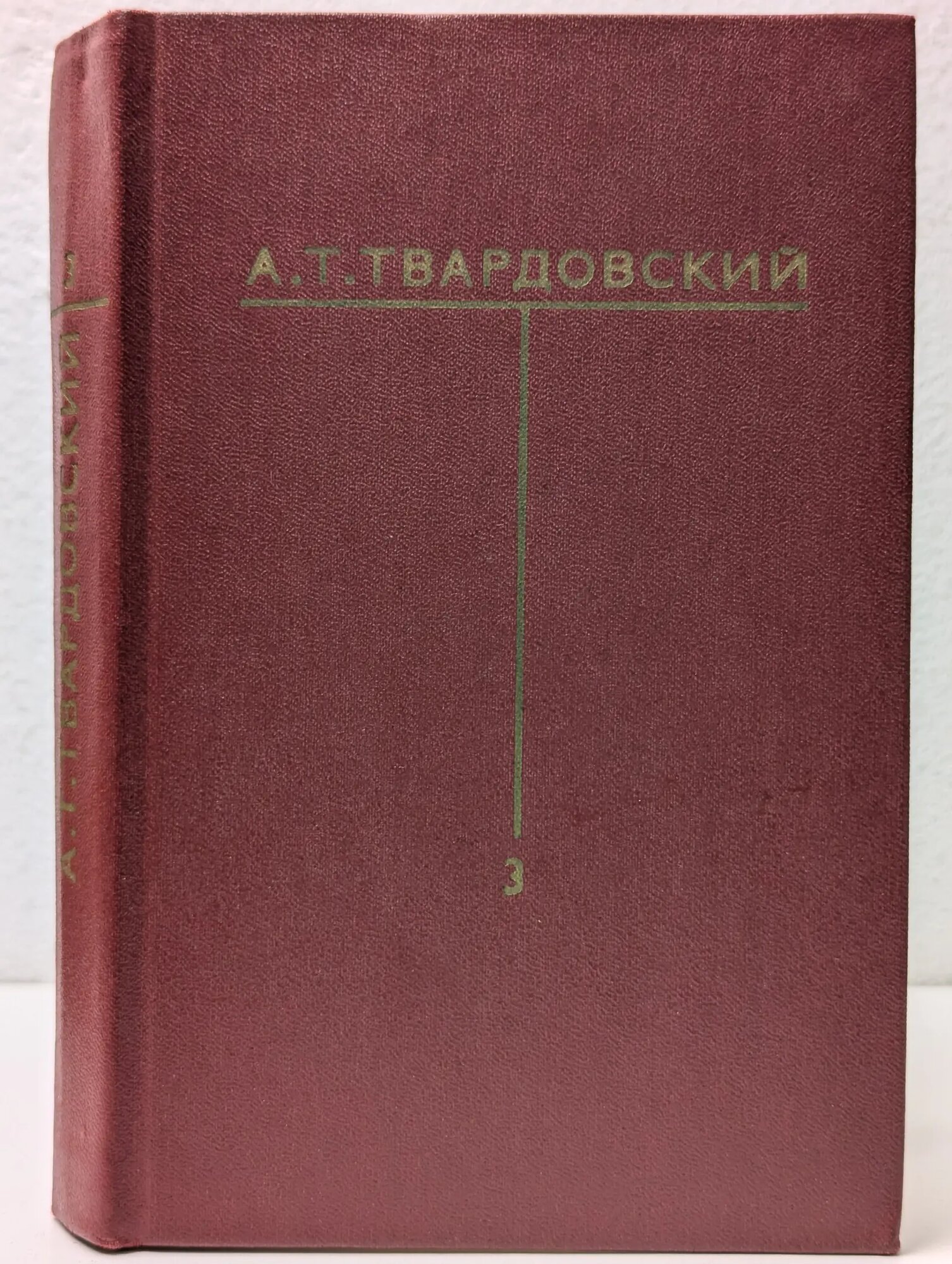 А. Т. Твардовский. Собрание сочинений в 6 томах. Том 3 Твардовский Александр Трифонович 1978