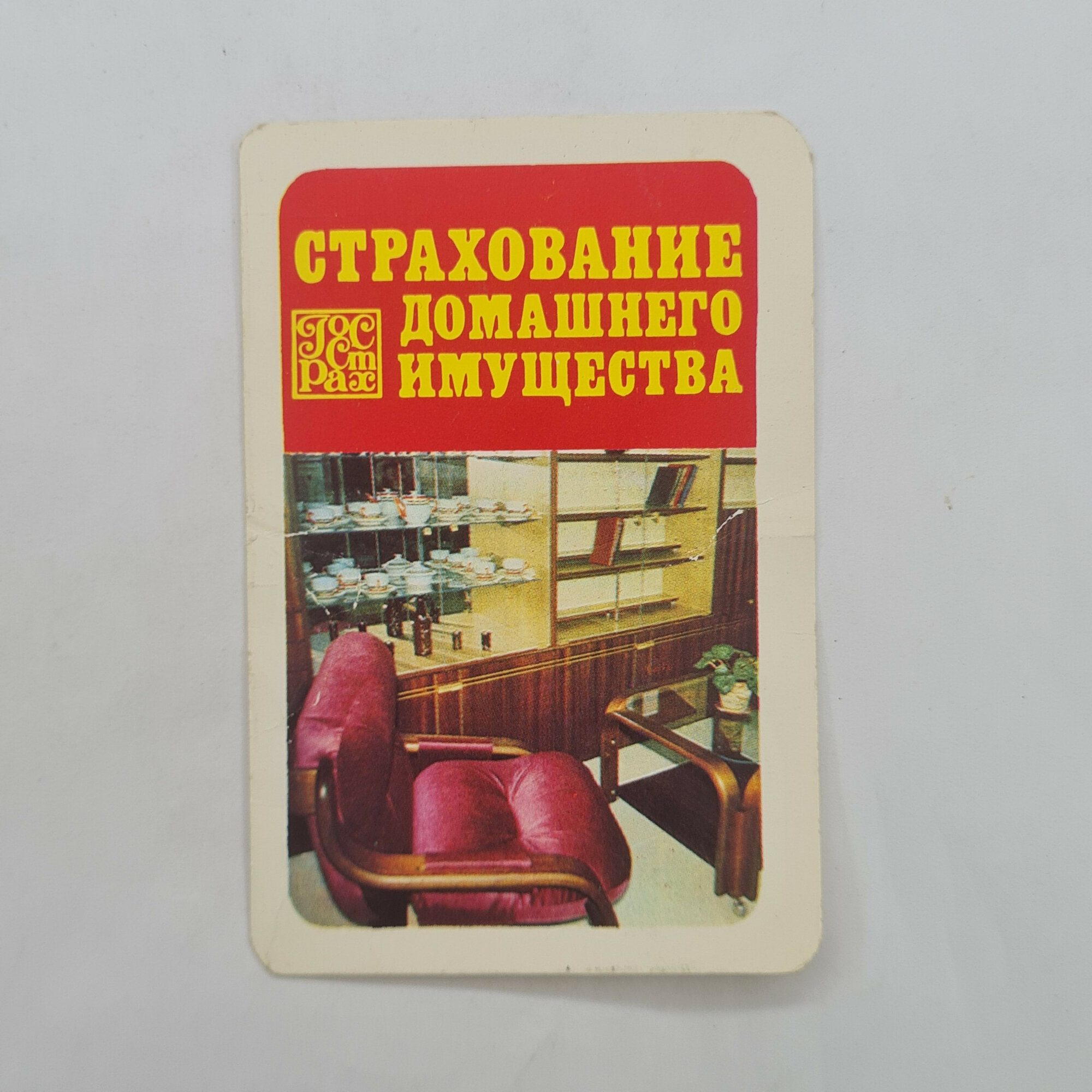 Карманный календарик СССР 1982. Домашнее имущество и интерьер комнаты. Советский календарь