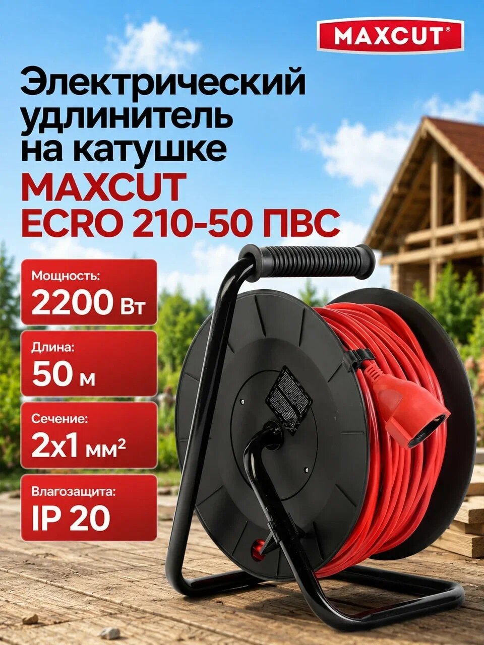 Удлинитель электрический на катушке MaxCut ECRO 210-50 ПВС (2x1), 50м, 1 розетка, IP20
