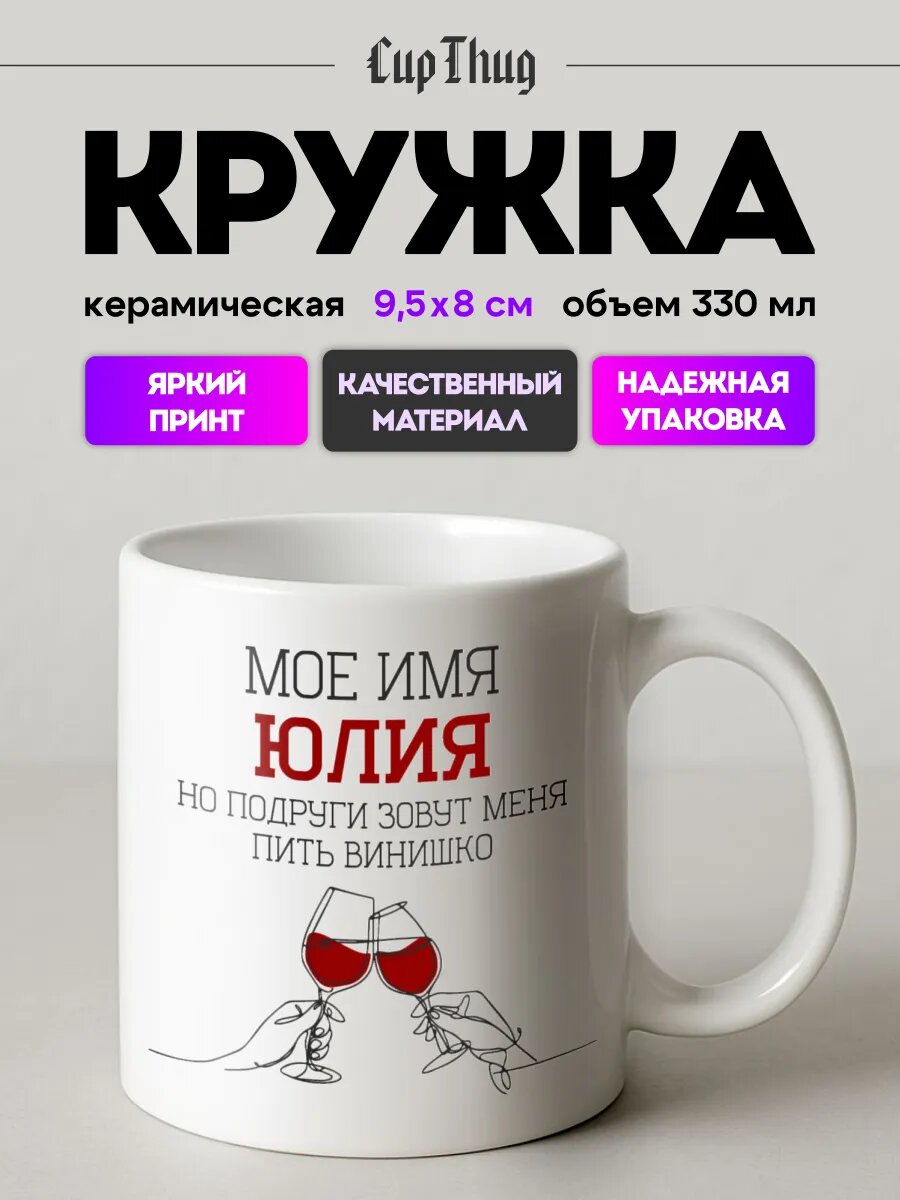 Кружка мем для чая именная Юлия