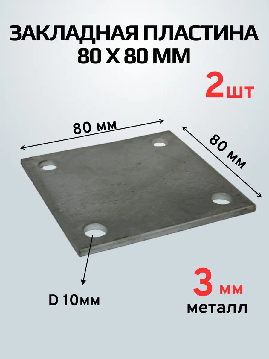 Закладная пластина с отверстия 80х80 мм 3 мм 2 шт