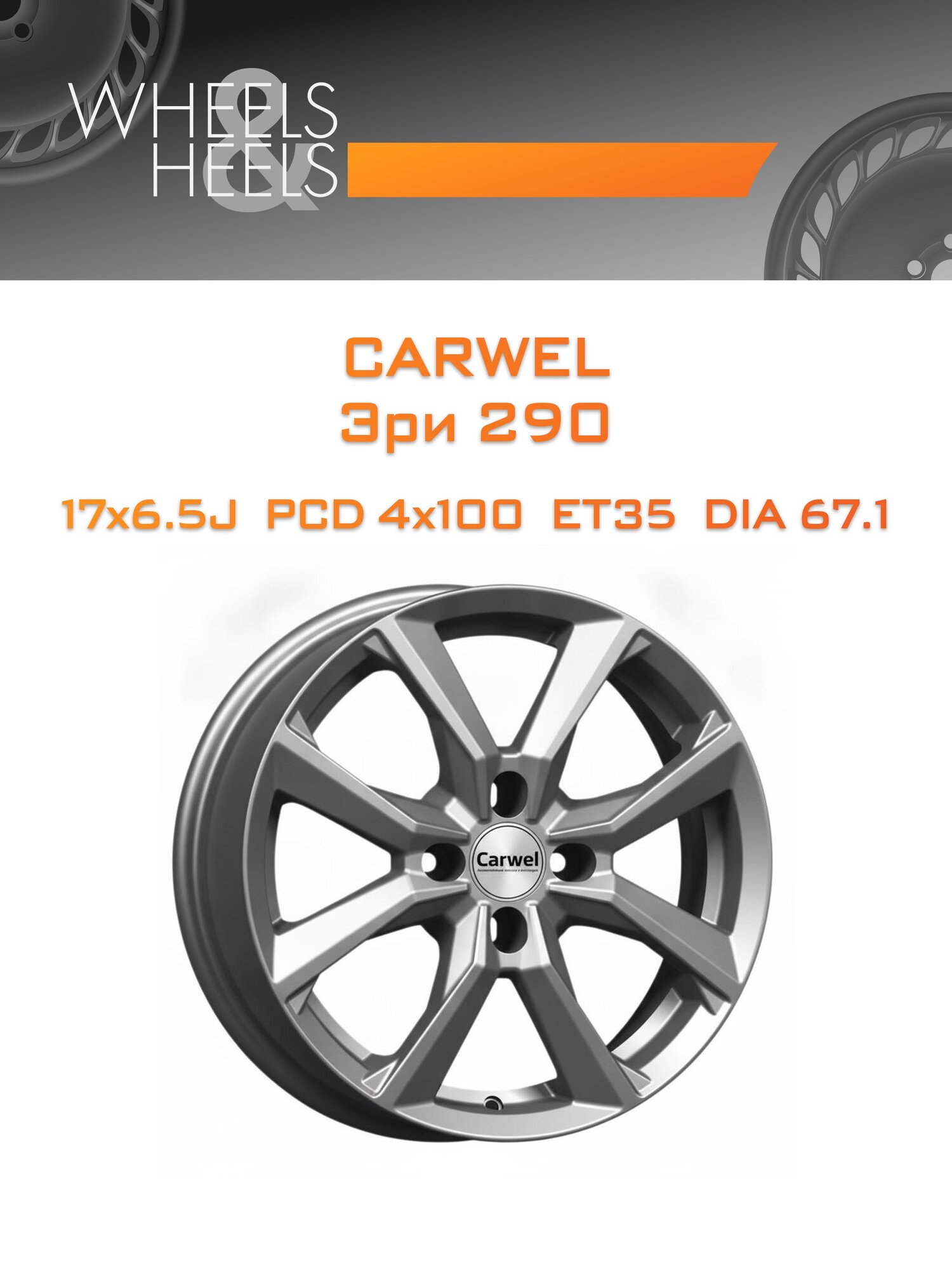 Диск автомобильный литой Carwel Эри 290 17x6.5 4x100 et35 dia67.1 Серебристый металлик