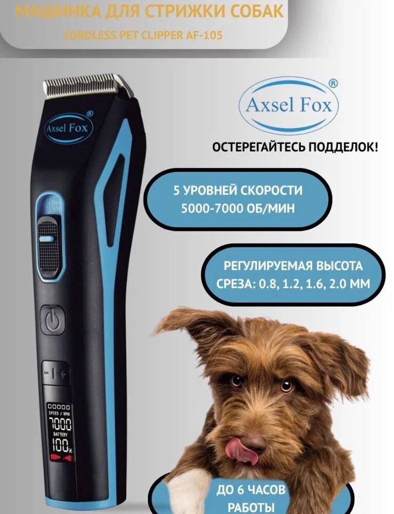 Машинка для стрижки собак Cordless AxselFox