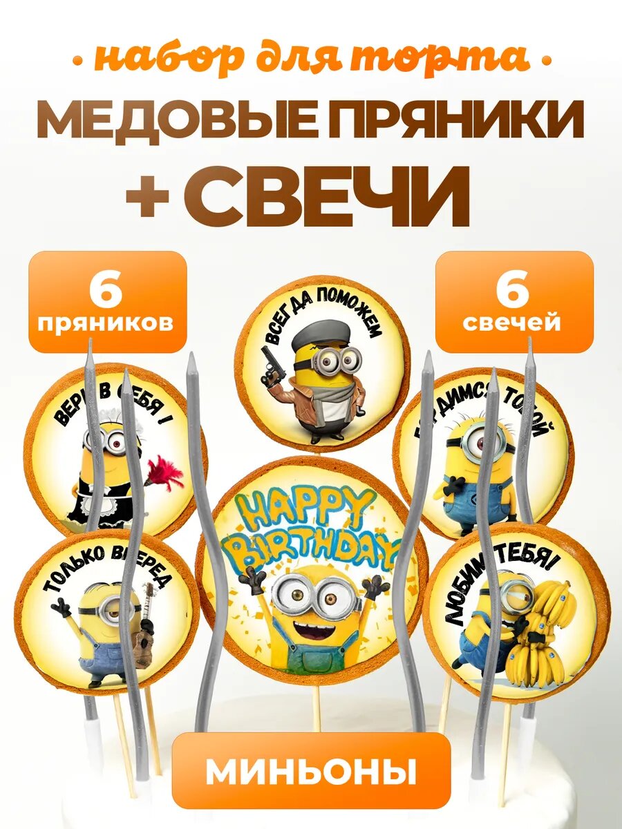 Свечи для торта Миньоны