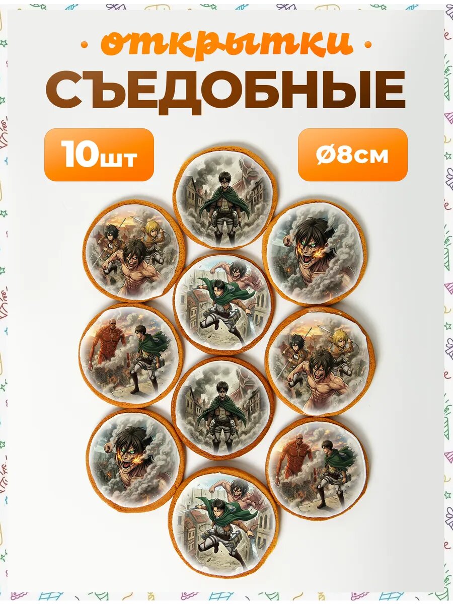 Открытки. Ататка Титанов 8 см