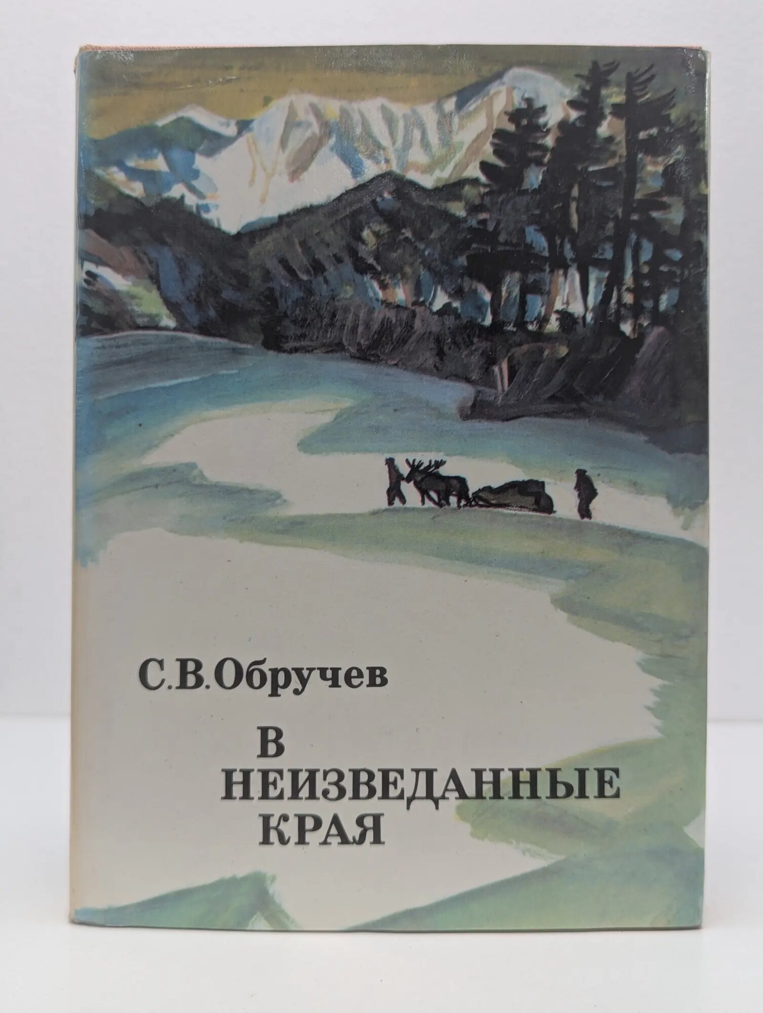 XX век. Путешествия. Открытия. Исследования. В неизведанные края Обручев Сергей Владимирович 1975