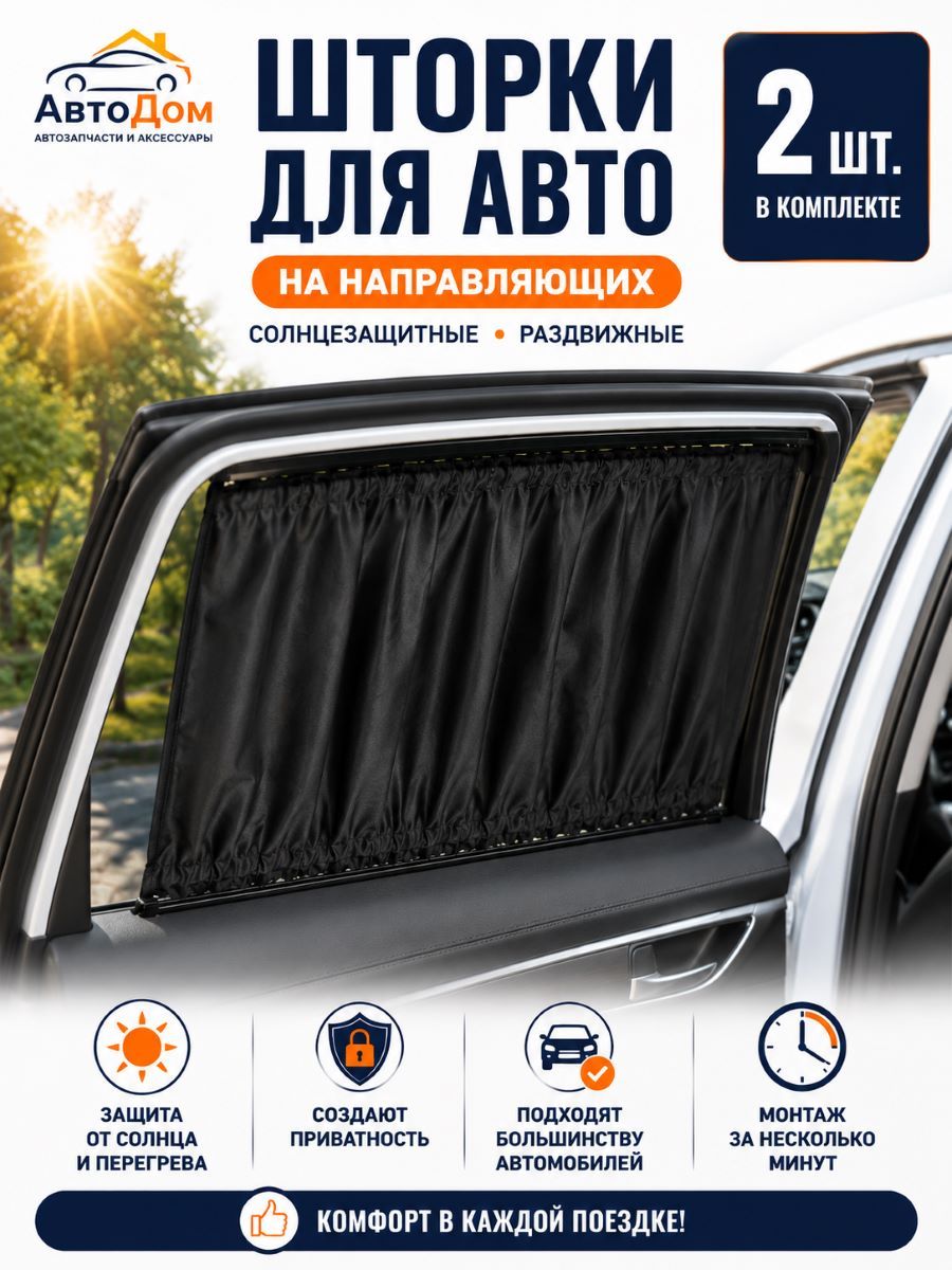 Автомобильные солнцезащитные шторки на направляющих 2 шт. черные, универсальные для боковых окон авто