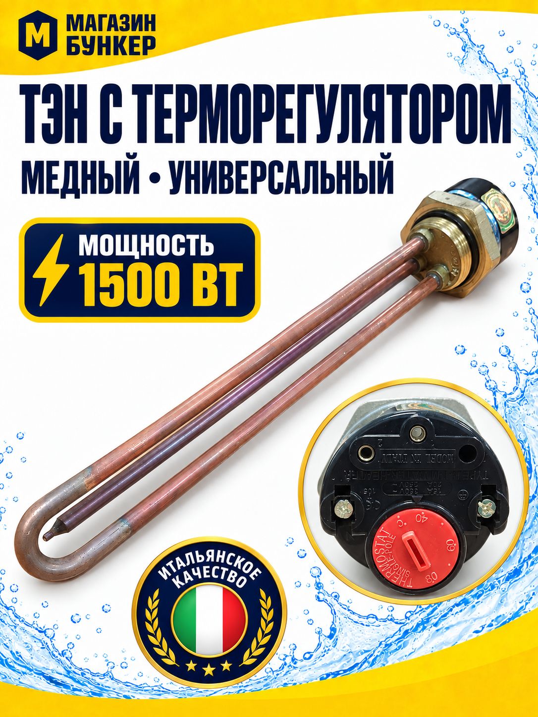 ТЭН для водонагревателя 1,5 кВт, медный, с терморегулятором в комплекте.