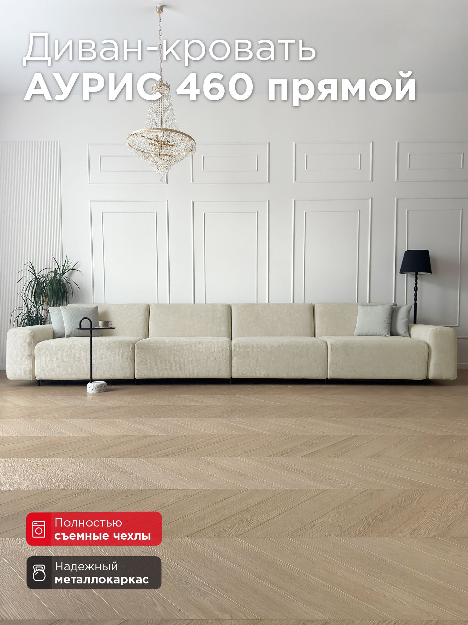 Диван-кровать Redsofa Аурис 460 см Plait 01. Раскладной прямой диван со съемными чехлами, для дома и офиса (Мебельный гарнитур бытового назначения)