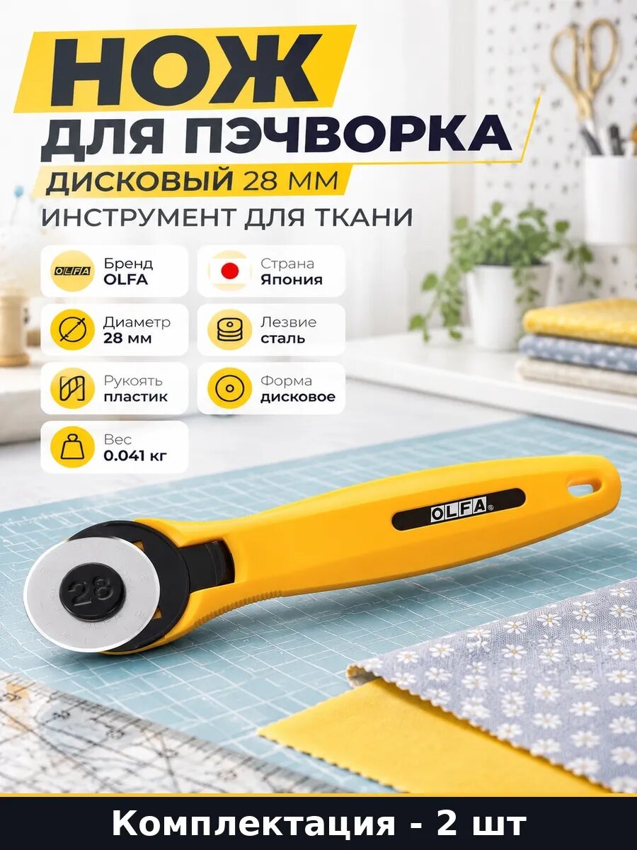 Набор 2 шт Круговой нож 28 мм для ткани и кожи для пэчворка