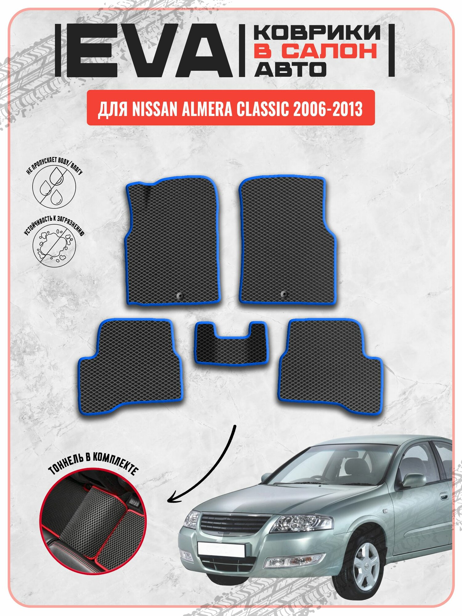 EVA ЭВА ковры для Ниссан Альмера Классик / Nissan Almera Classic 2006-2013 г. в.