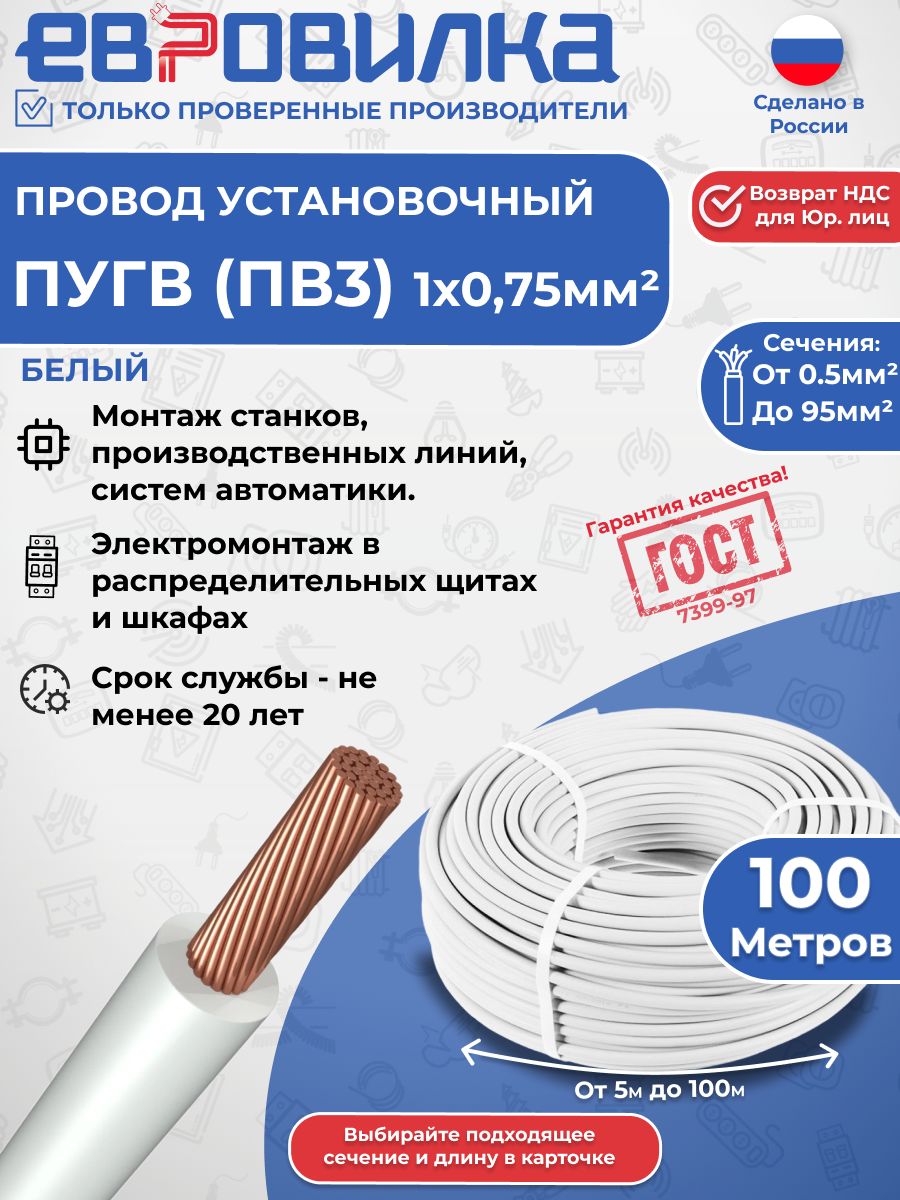 Провод установочный ПуГВ (ПВ3) белый ГОСТ 1х0,75 100м