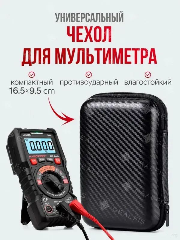 Чехол для мультиметра, сумка - кейс для инструмента.