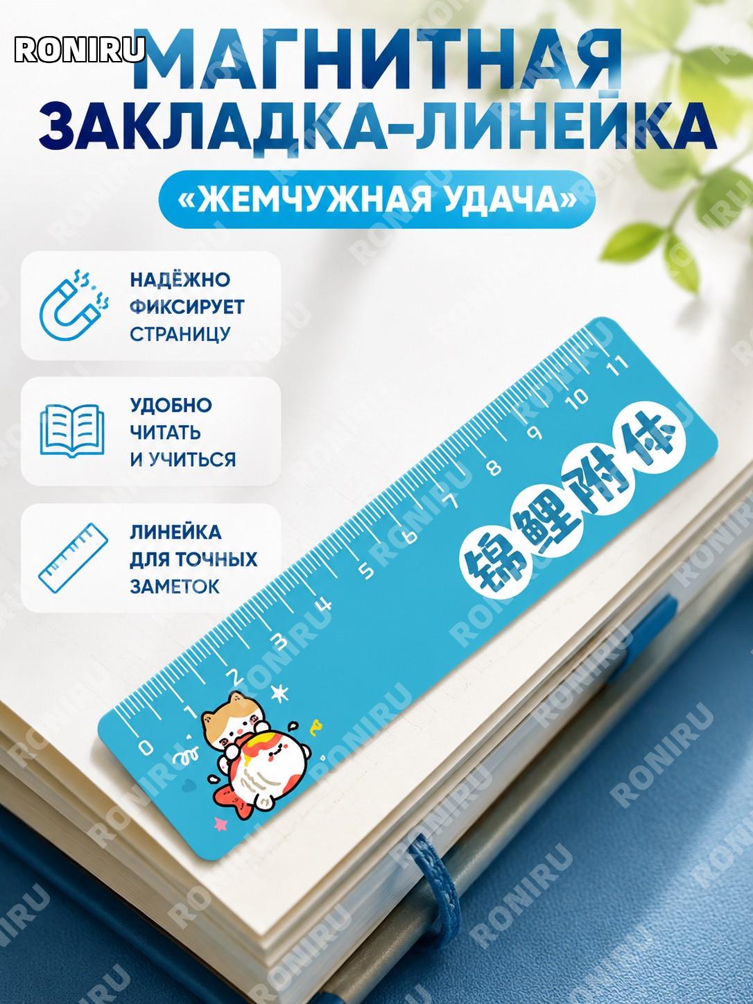Магнитная закладка-линейка «Кои удача» складная с текстом для книг и записей, креативная канцелярия и подарок.