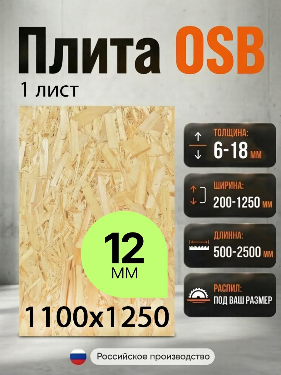 ОСП (OSB 3) плита влагостойкая ориентированно-стружечная 1 лист 12мм 1100х1250 мм