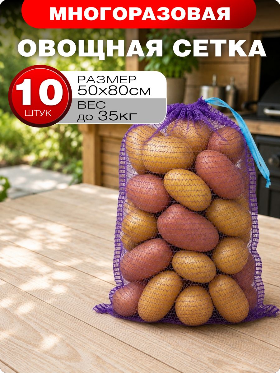 Сетка для хранения овощей и фруктов многоразовая 50х80 см, вес до 35 кг - мешки для картошки и лука 10 штук