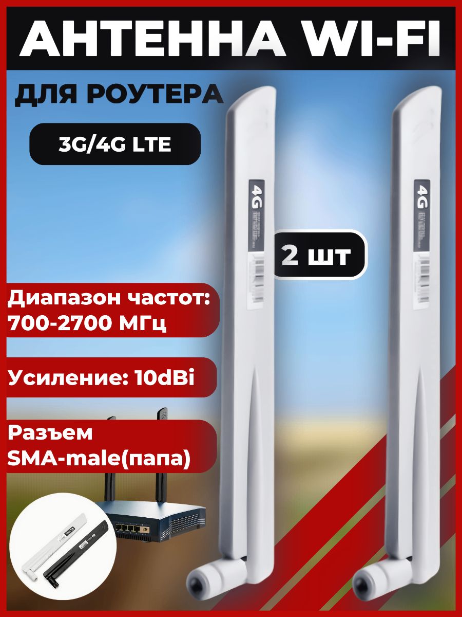 Антенна 3G 4G LTE для роутеров Huawei. Усиление 10dBi, SMA-male, 2 шт. белые