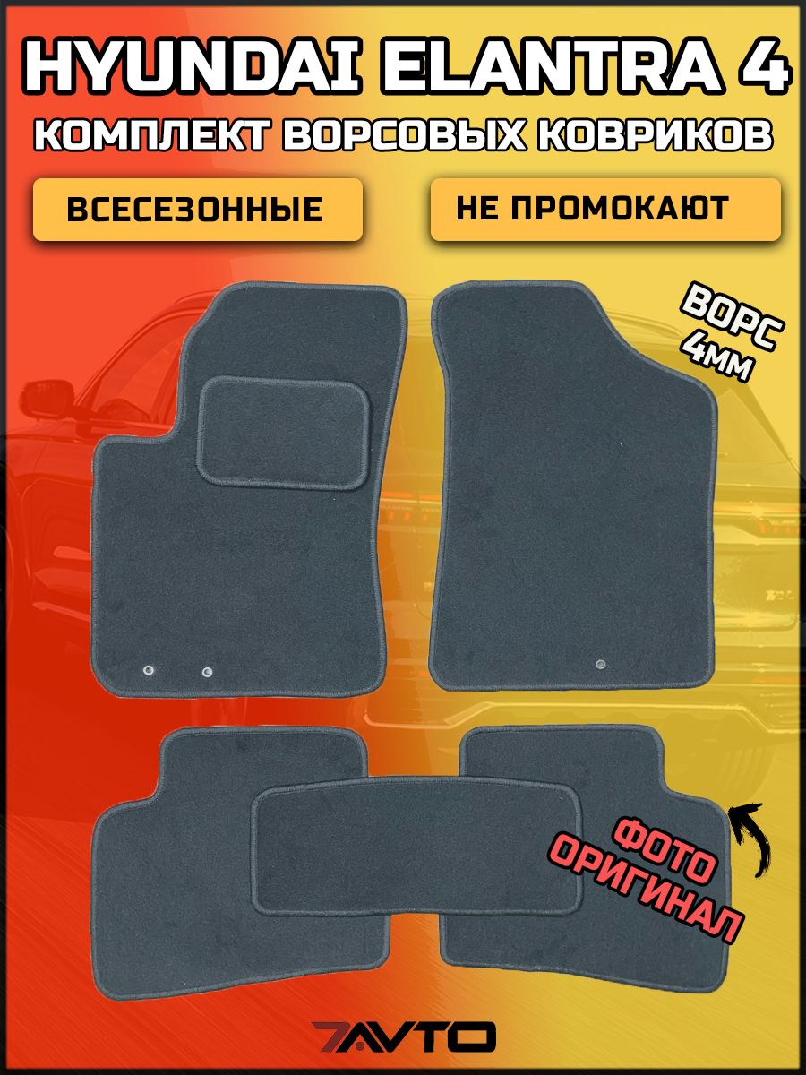 Комплект ворсовых ковриков ЭКОном на Hyundai Elantra 4 (HD) 2006-2011