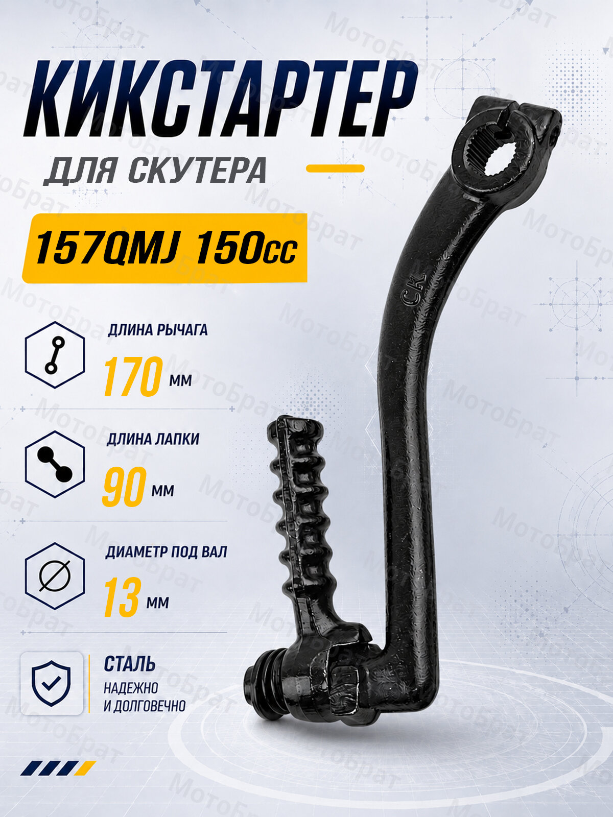 Рычаг кикстартера для скутера с двигателем 157QMJ 150cм3