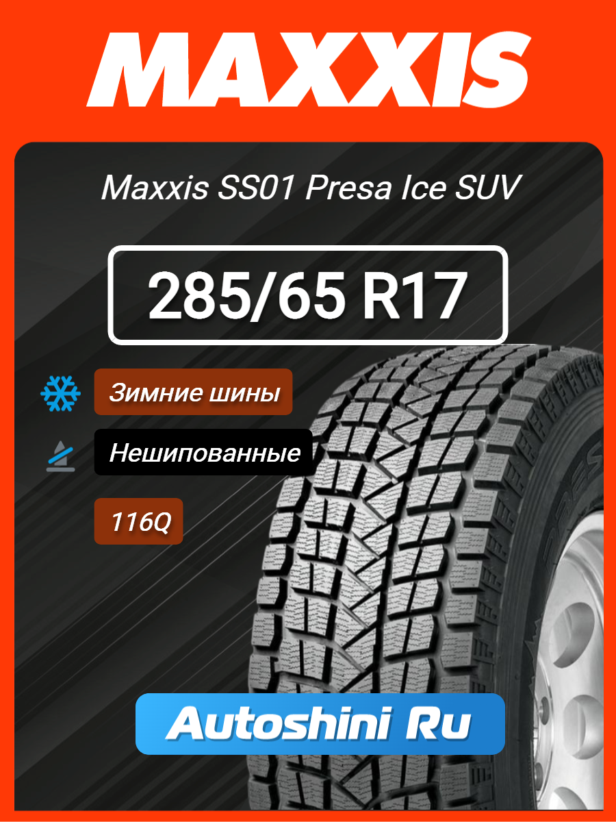 Шины зимние Maxxis SS01 Presa Ice SUV 285/65 R17 116Q (нешип)
