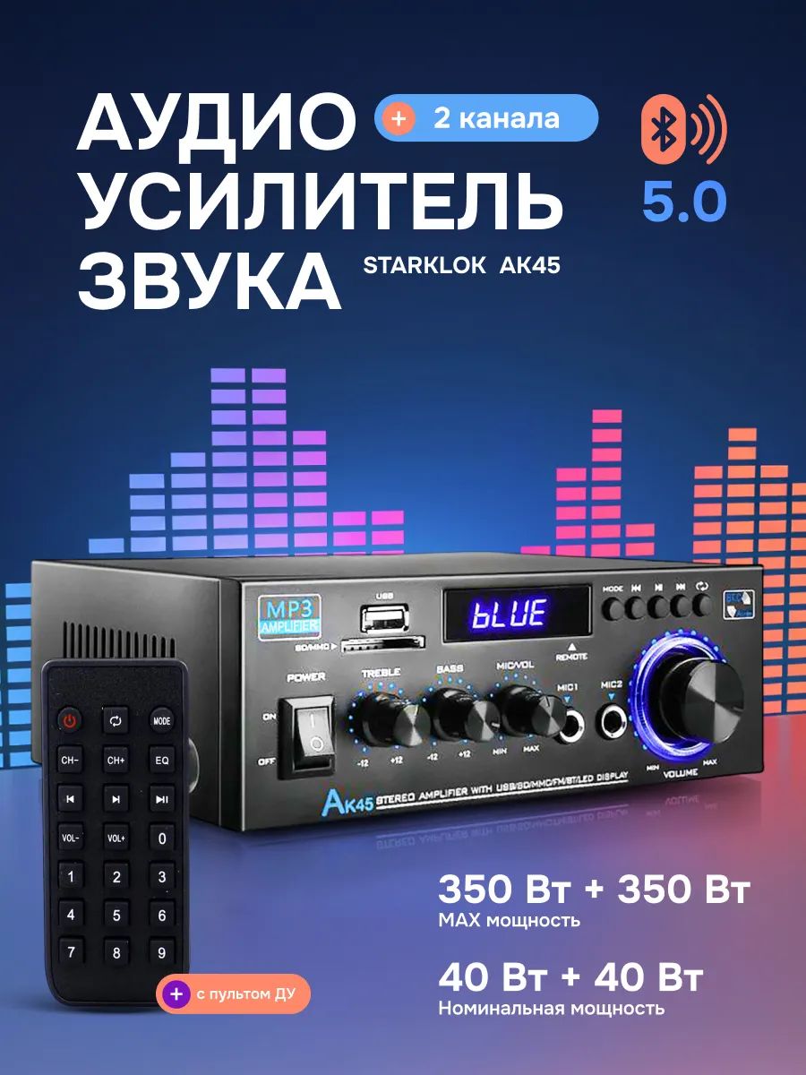 Аудио усилитель звука двухканальный Starklok AK45 Bluetooth 5.0 350Вт+350Вт