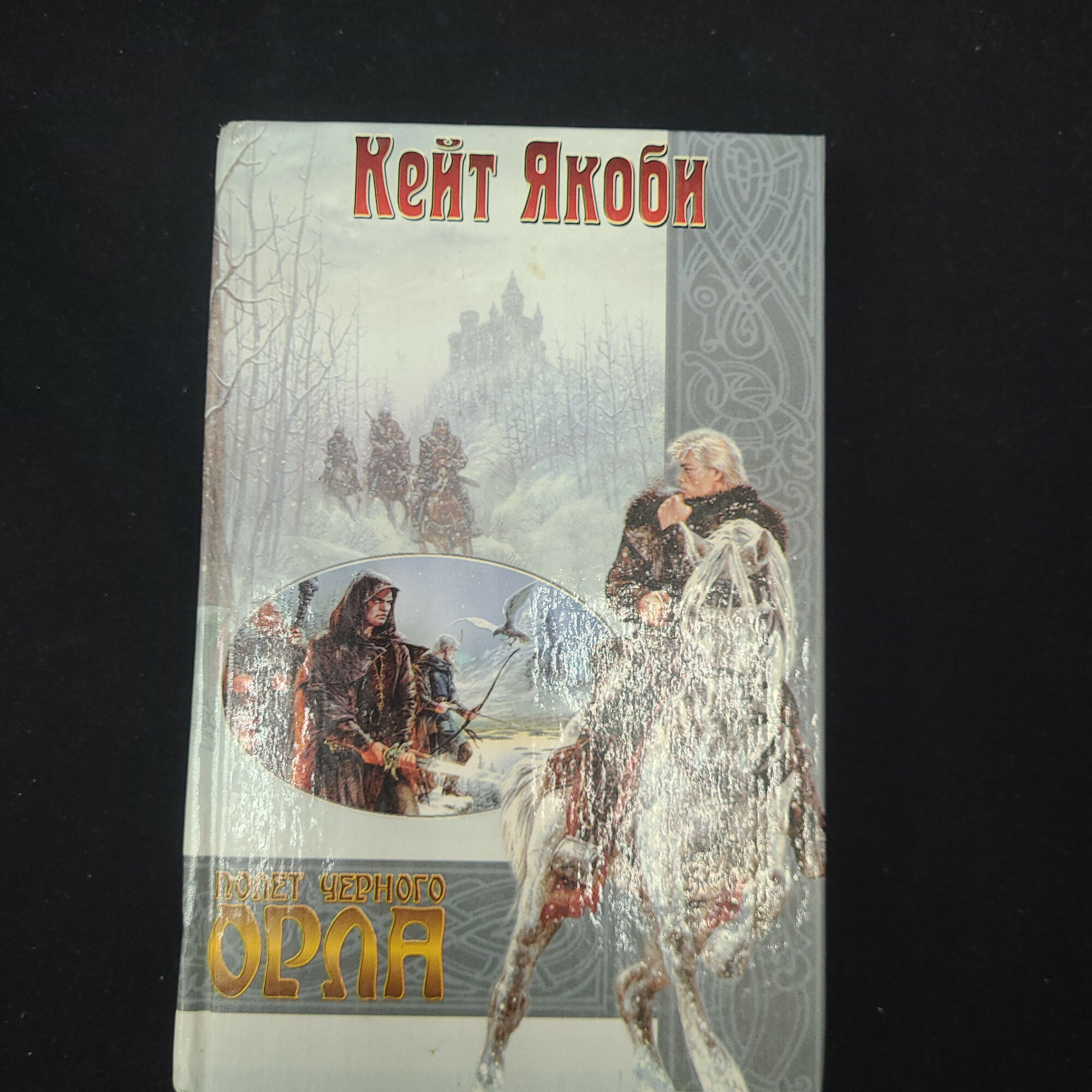 Книга Полет черного орла. Кейт Якоби, фантастический роман в твердом переплете, 2002 год