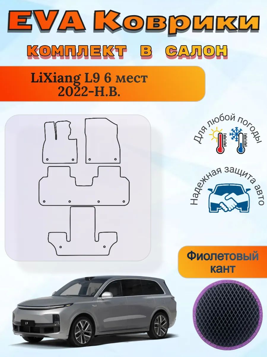 EVA коврики LiXiang L9 6 мест 2022-Н. В. Лисян Л9