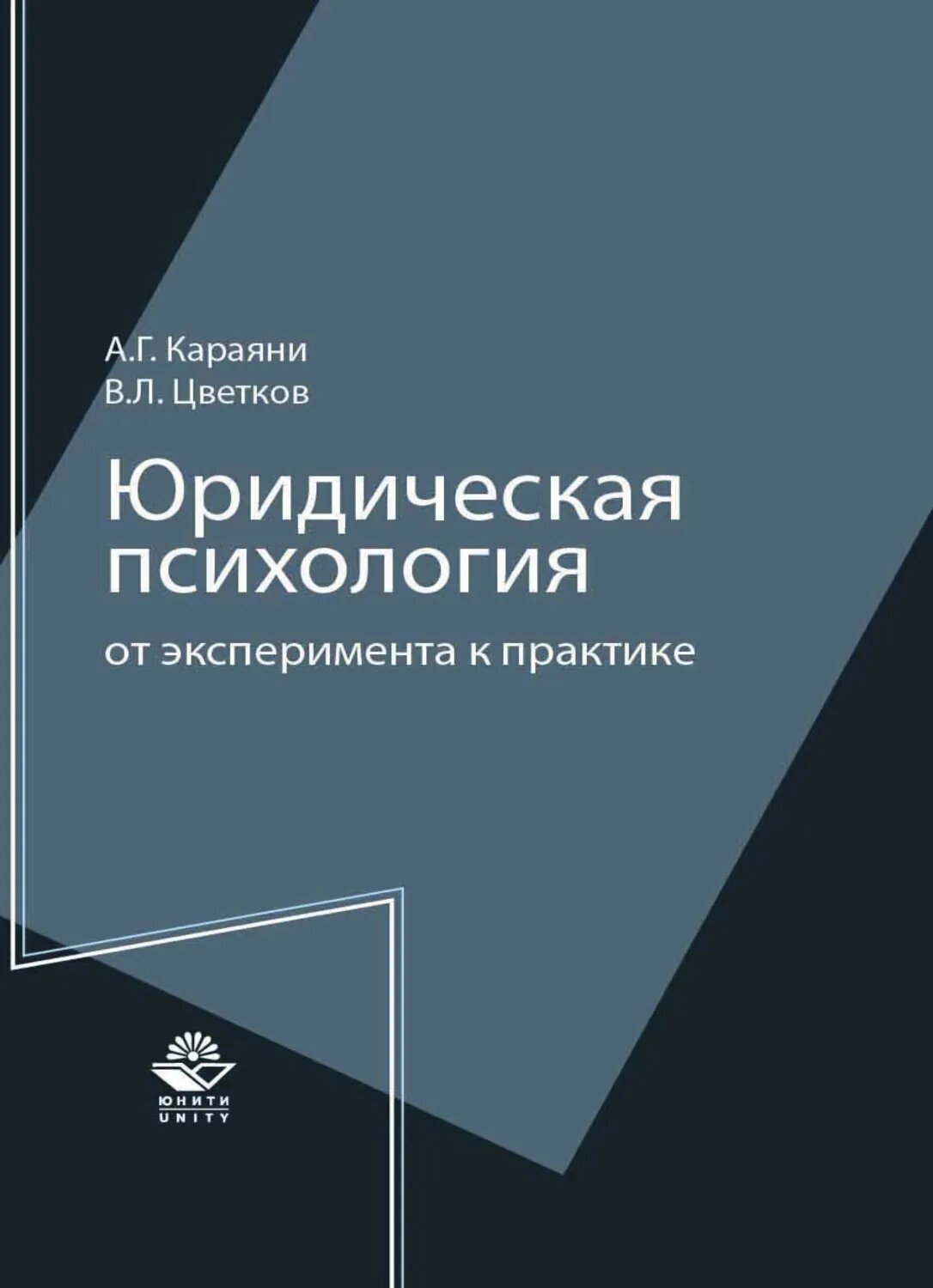 Юридическая психология: от эксперимента к практике [Цифровая книга]