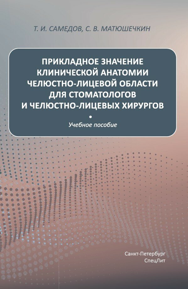 Прикладное значение клинической анатомии челюстно-лицевой области для стоматологов и челюстно-лицевых хирургов