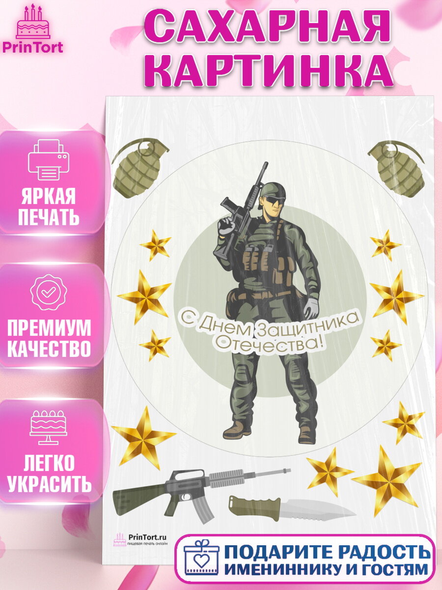Сахарная картинка для торта 23 февраля. Украшения для торта мужчине на 23 февраля - день защитника отечества. Декор для выпечки PrinTort