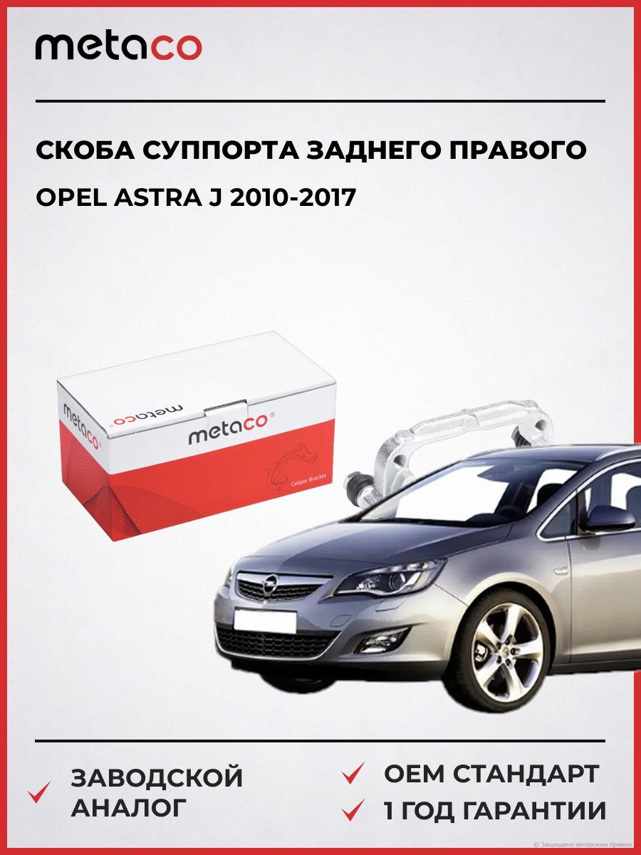 Скоба суппорта заднего правого METACO 3310023 Опель Астра J Opel Astra J 2010-2017