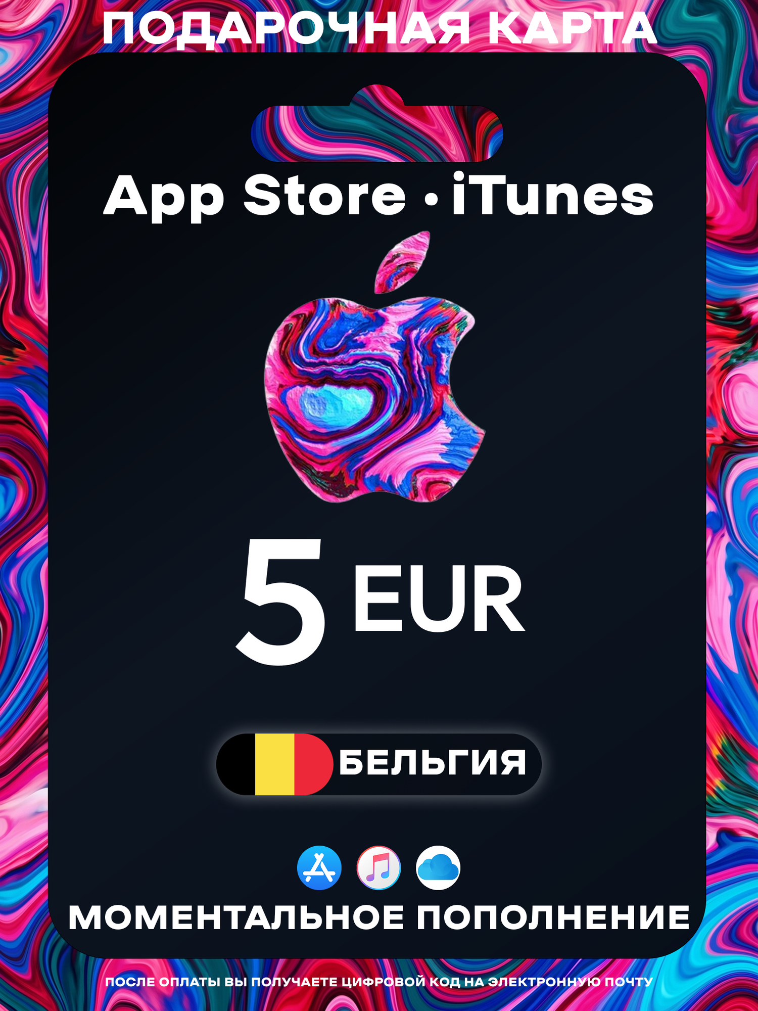 Подарочная карта Apple Бельгия 5 EUR | Apple Gift Card Belgium | Подарочная карта App Store / iCloud / iTunes