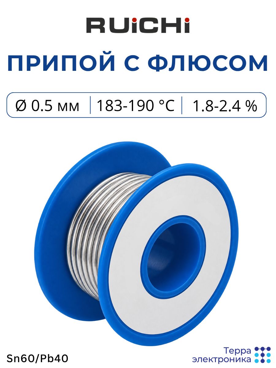 Припой с канифолью, 0.5 мм, 100 г, олово Sn 60 %, свинец Pb 38 %, флюс 1.8-2.4 %, плавление 183-190 C, RUICHI Sn60/Pb40