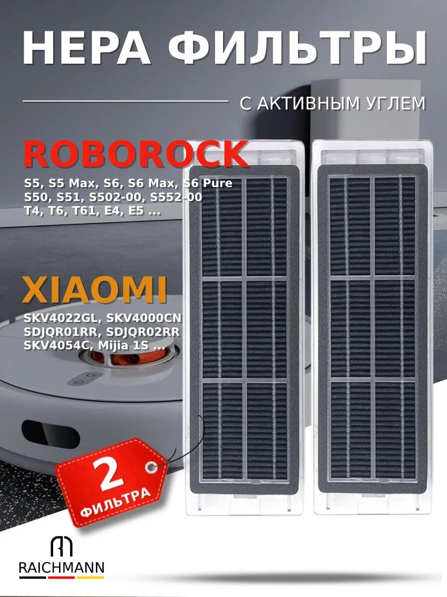 HEPA фильтры 2 шт. с активированным углем для робота-пылесоса Xiaomi S5, S5 Max, S6 Pure, S6 Max, Roborock E4, Vacuum Cleaner,1S, T6, T4, T61, E25, S50, s502-02, S51, E25, E20, C10; Xiaowa E2, E3, E4, E202-00, Vacuum 2